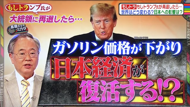 ガソリン価格低下＆日本経済が復活？ 「もしトラ」こと、もしトランプ氏がアメリカ大統領に返り咲いたらどうなる？ Abcマガジン