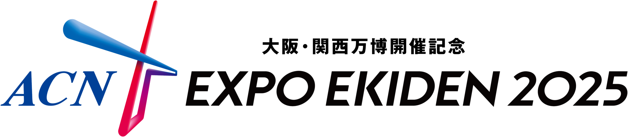 万博記念公園から夢洲の大阪・関西万博会場まで7区間・55kmの駅伝 55年の時を経てふたつの万博会場を “過去”と“未来”につなぐ駅伝コースが決定！ | ABCマガジン