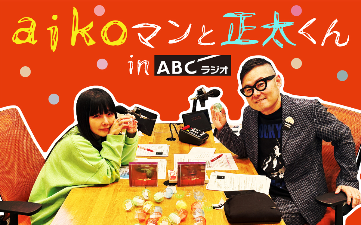 aikoに“今さらすぎる質問”をぶつけたら…『aikoマンと正太くんin ABCラジオ』5月3日（土）夜9時30分から1時間の特別番組を放送 | ABCマガジン