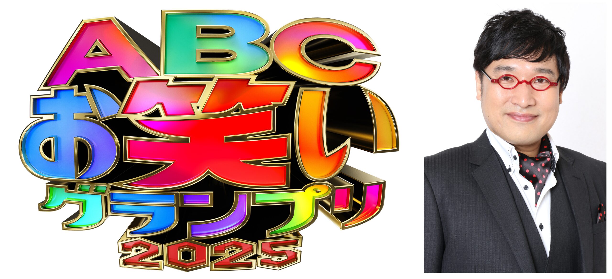 山里亮太がABEMA生配信で発表 「ABCお笑いグランプリ2025」ファイナリスト12組は誰になるのか？ いよいよ来週6月17日(火)準決勝！ | ABCマガジン