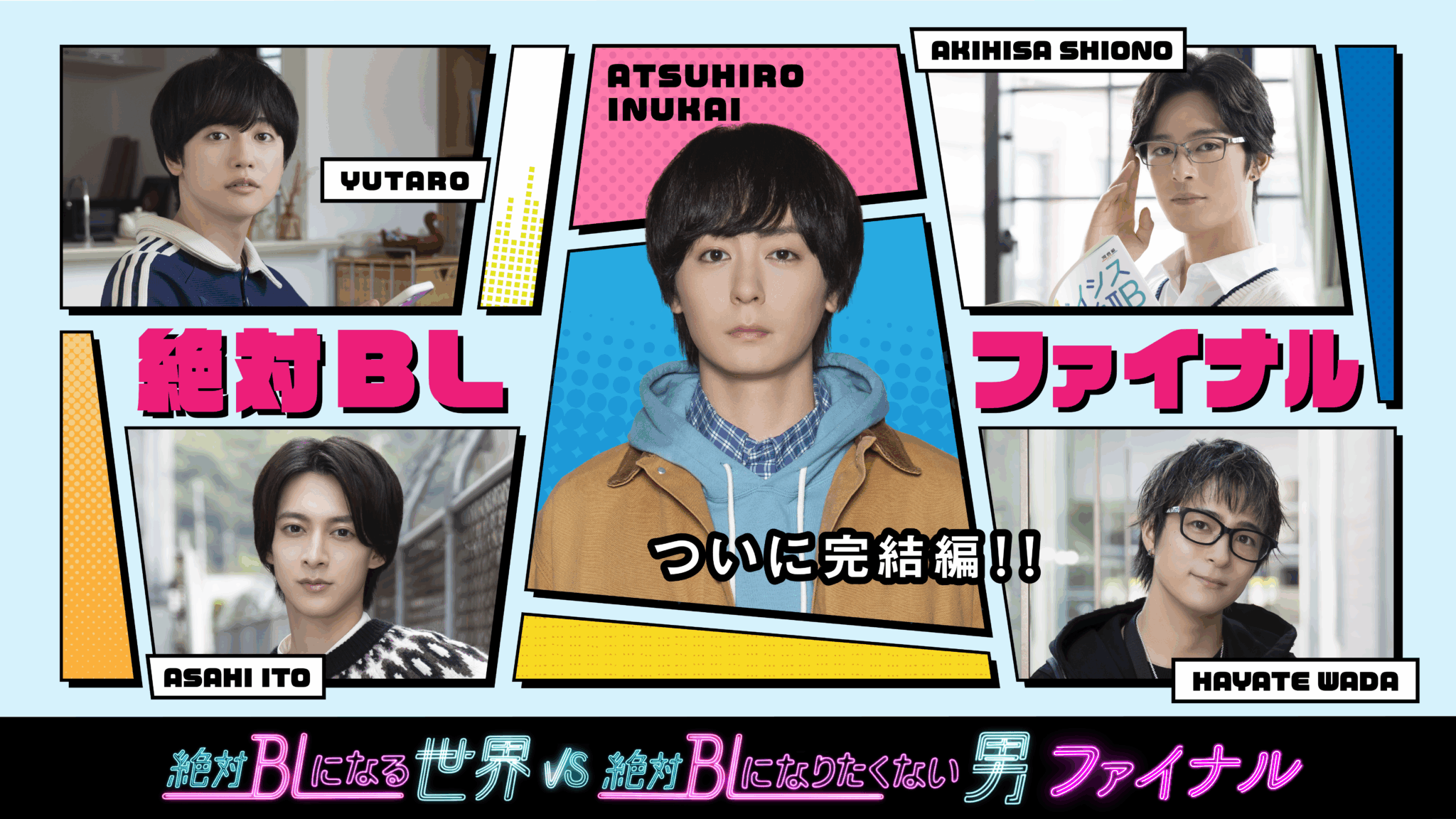 ついにファイナル！犬飼貴丈主演の「絶対BL」がシリーズ初となる地上波連続ドラマで帰ってくる！『絶対BLになる世界VS絶対BLになりたくない男 ファイナル』 | ABCマガジン