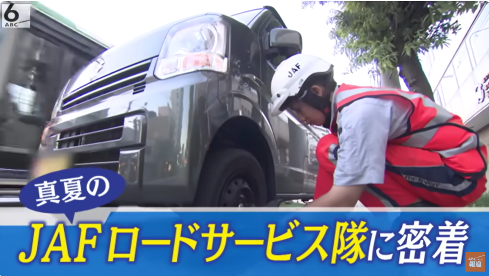“猛暑の夏”車トラブルに緊急出動 JAF隊員に密着！ エンジンから煙が!?エアコンのフル稼働でバッテリー上がりも！ | ABCマガジン
