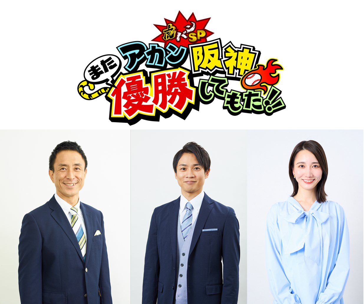 ABCテレビが今夜緊急生放送！阪神優勝特番の放送が決定！ 「虎バンSP アカン阪神また優勝してもた！！」 | ABCマガジン