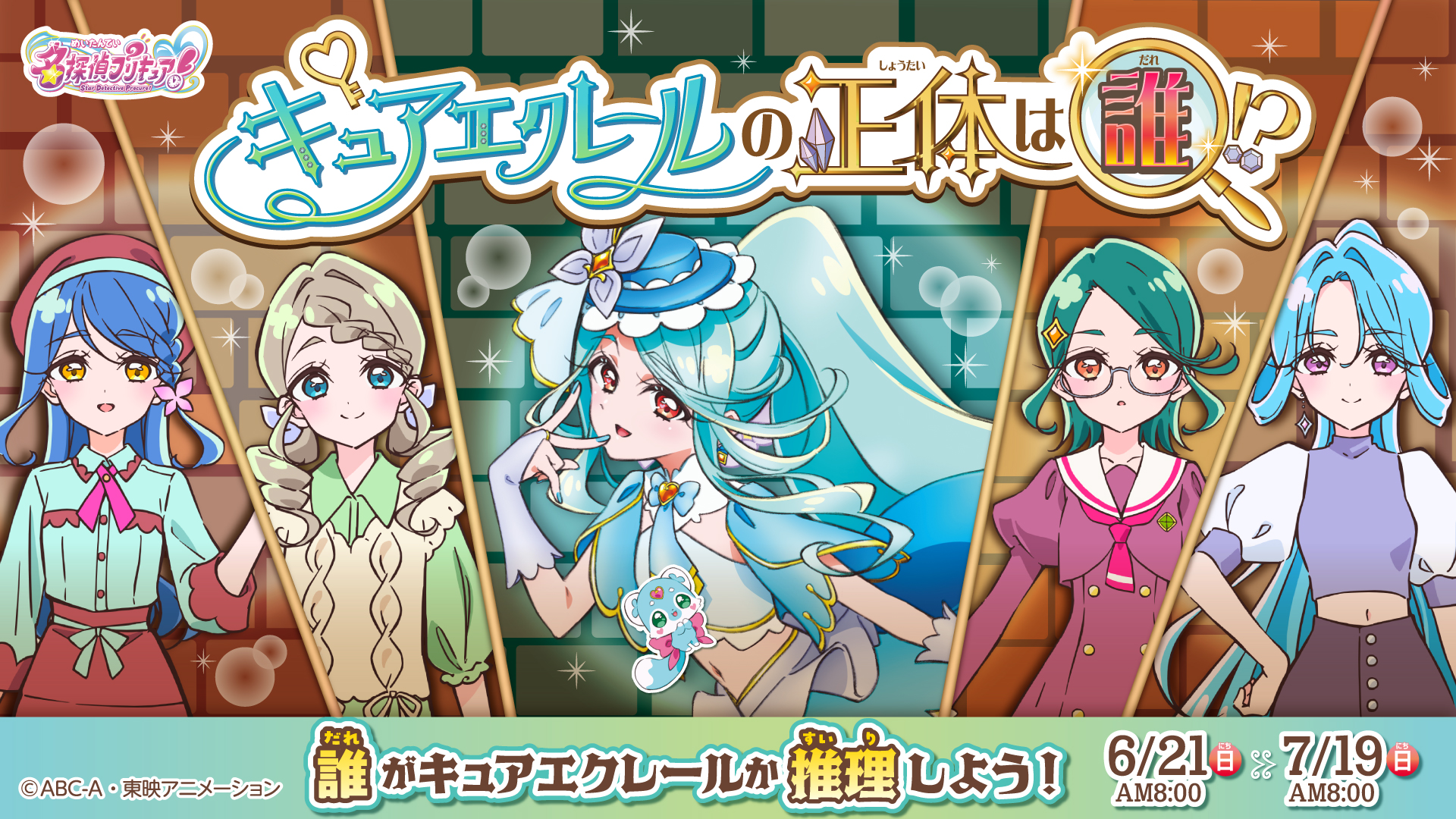 「名探偵プリキュア！」キュアエクレールの正体は誰！？ 4人の候補者から推理して投票しよう！ 特設サイトほかにて6/21投票スタート | ABCマガジン